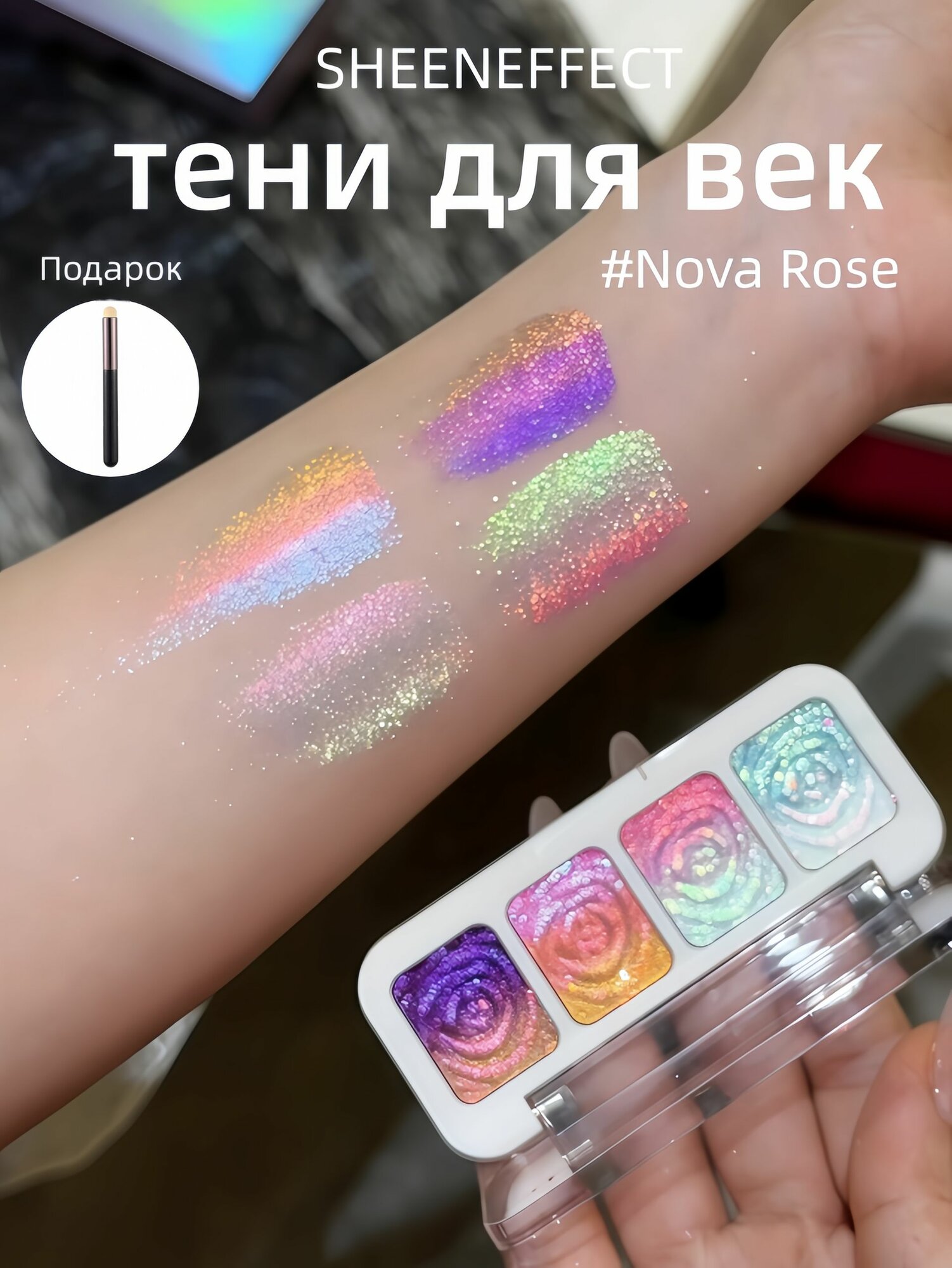 Тени для век SheenEffect,4 оттенка, хамелеон,4 г - NOVA ROSE