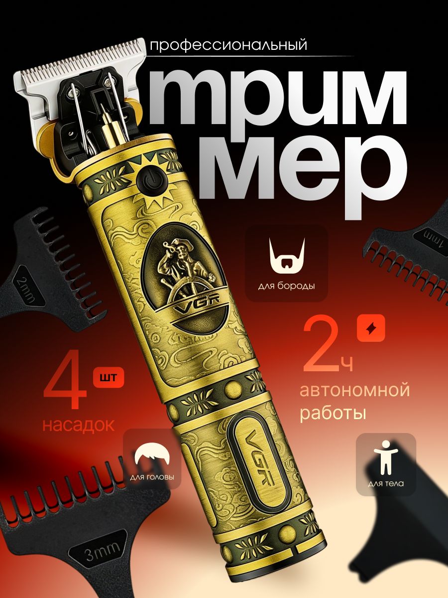 Триммер для бороды мужской с 4 насадками для стрижки и окантовки VGR