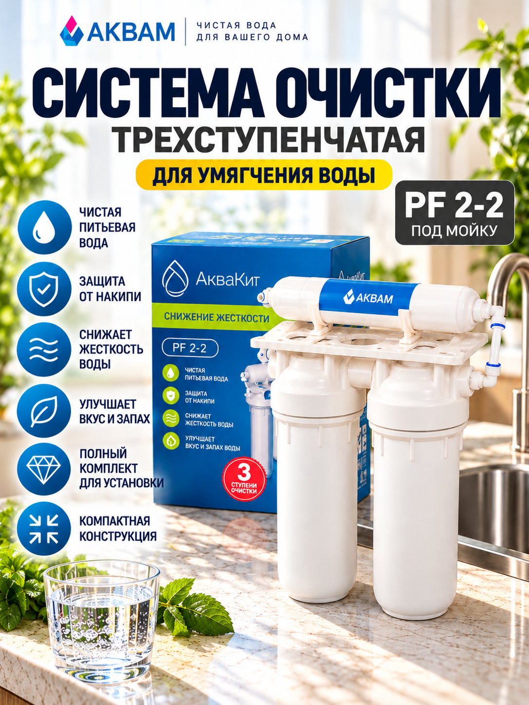Фильтр для воды под мойку АкваМ PF 2-2, трёхступенчатый с умягчением воды и краном