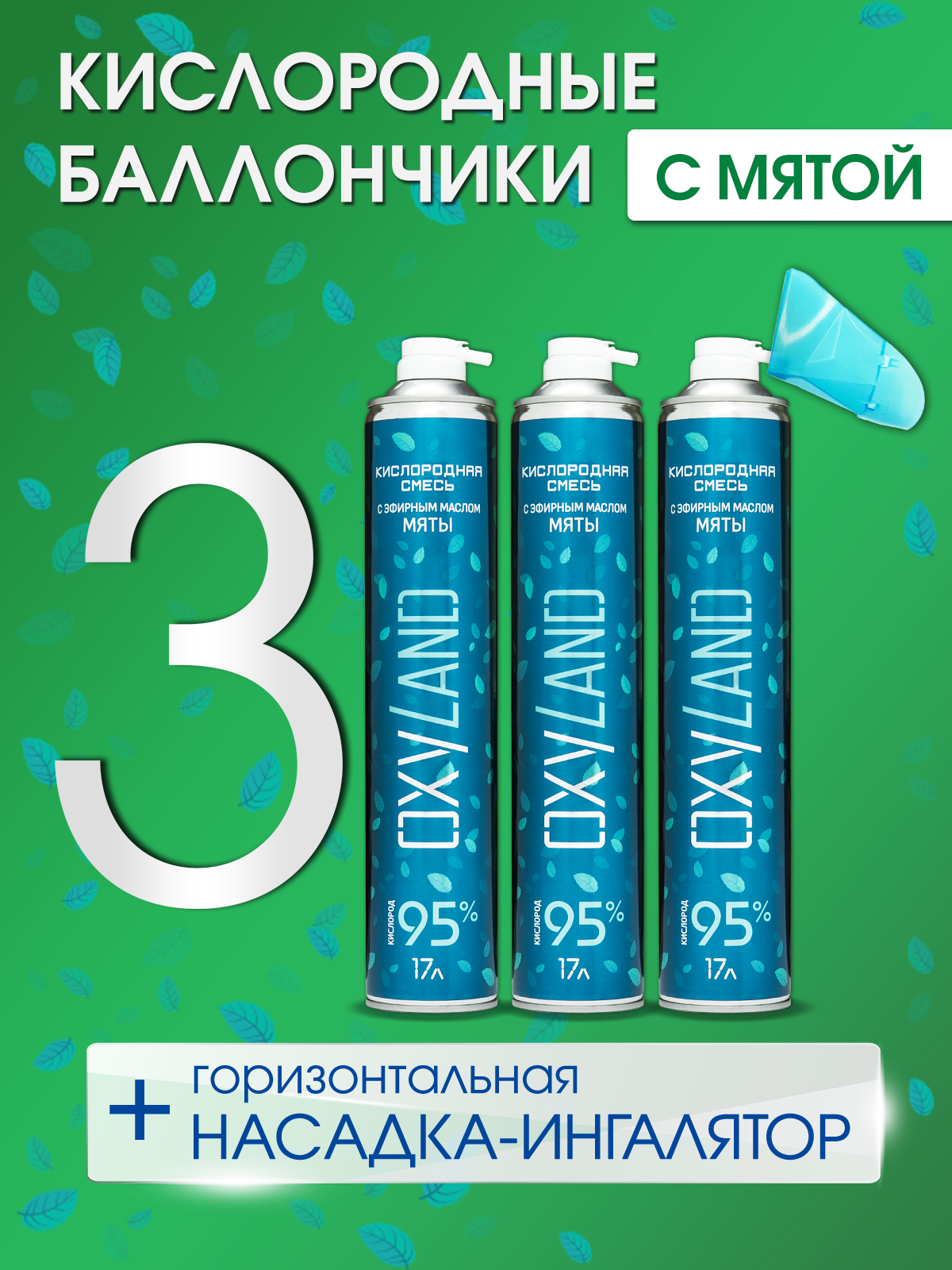 Кислородный баллончик Oxyland 17л с маслом мяты 3 шт + насадка-ингалятор