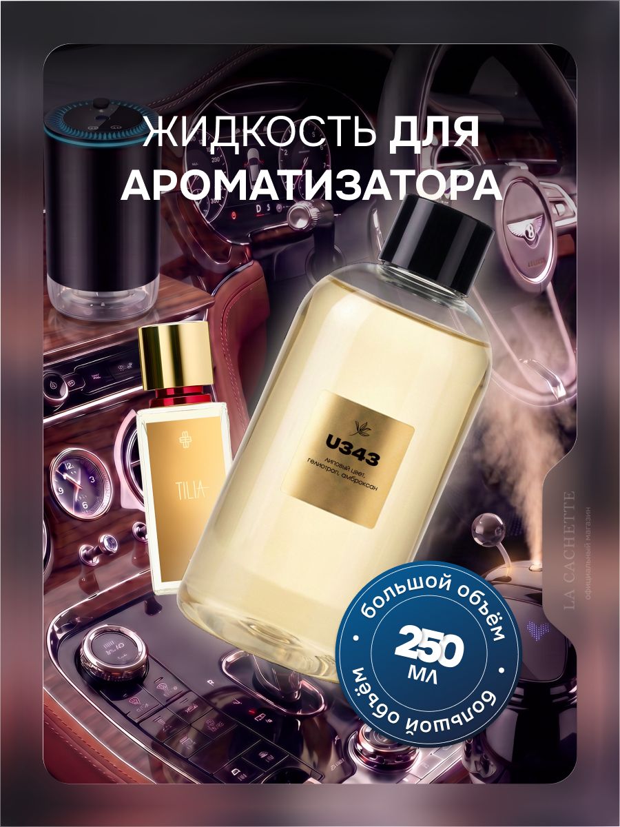 Жидкость для авто ароматизатора Marc-Antoine Barrois Tilia U343 250мл