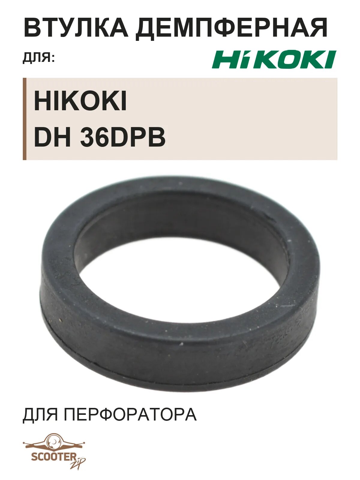 Втулка демпферная для перфоратора HiKOKI DH 36DPB