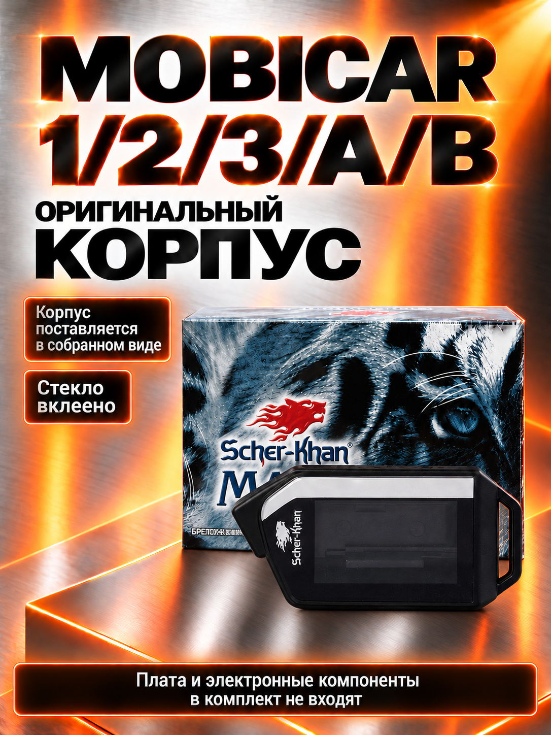 Корпус оригинальный SCHER-KHAN MOBICAR универсальный в сборе со вклеенным стеклом