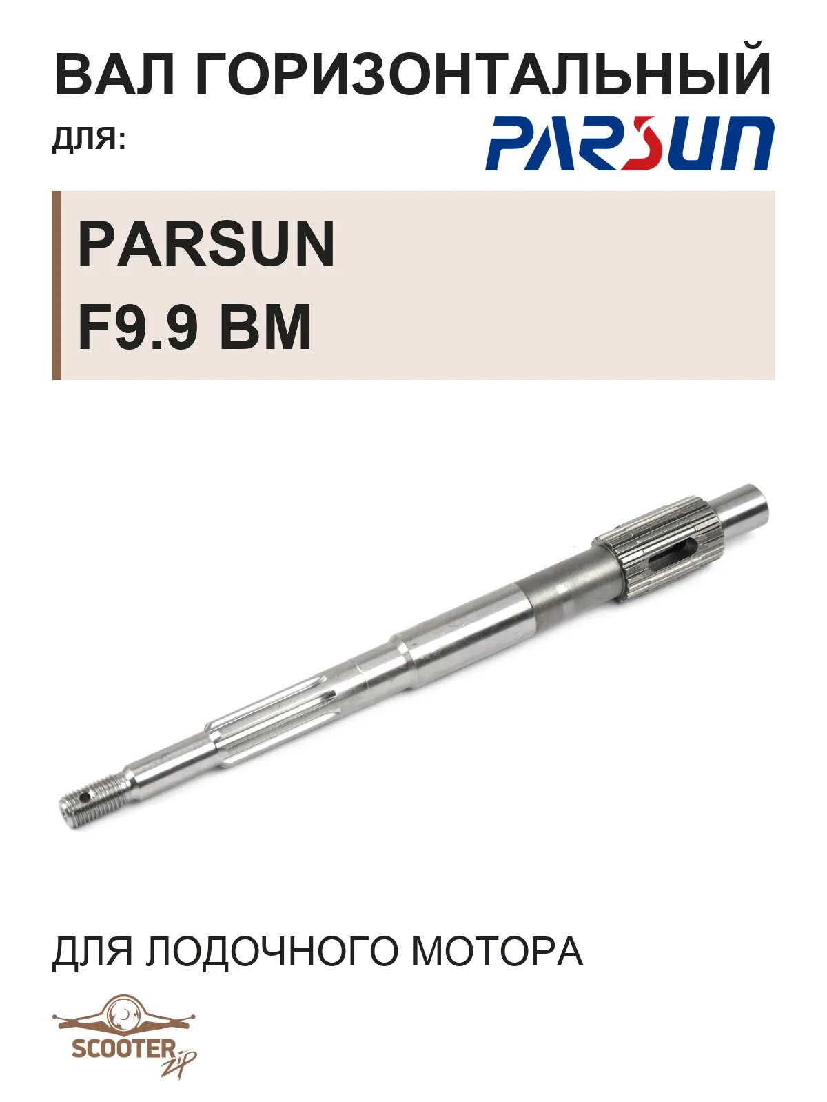 Вал горизонтальный для лодочного мотора Parsun F9.9 BM