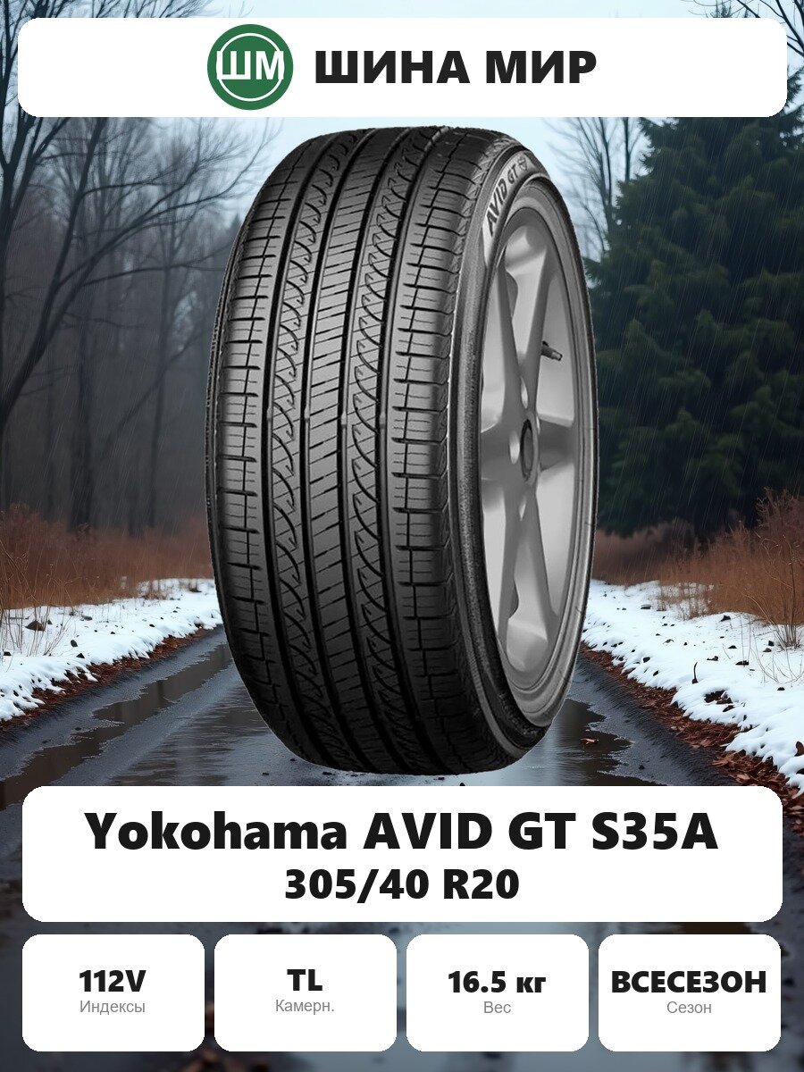 Шина Yokohama AVID GT S35A 305/40 R20 XL 112V Всесезонная Нешипованная