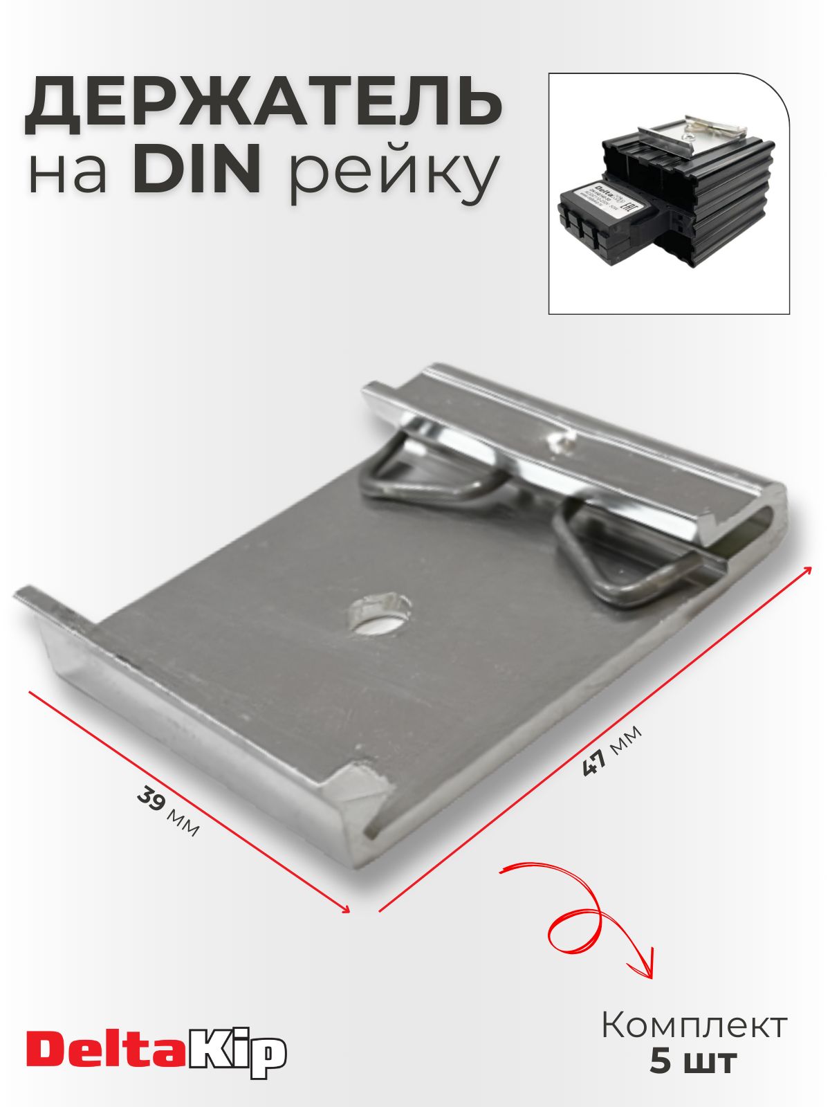Держатель на DIN рейку Deltakip FP001 (5шт)