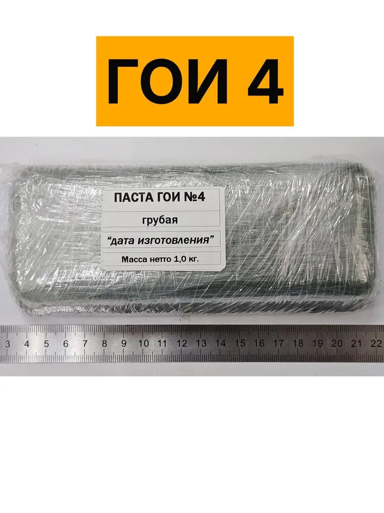 Паста ГОИ 1000 грамм, №4 полировальная, грубая