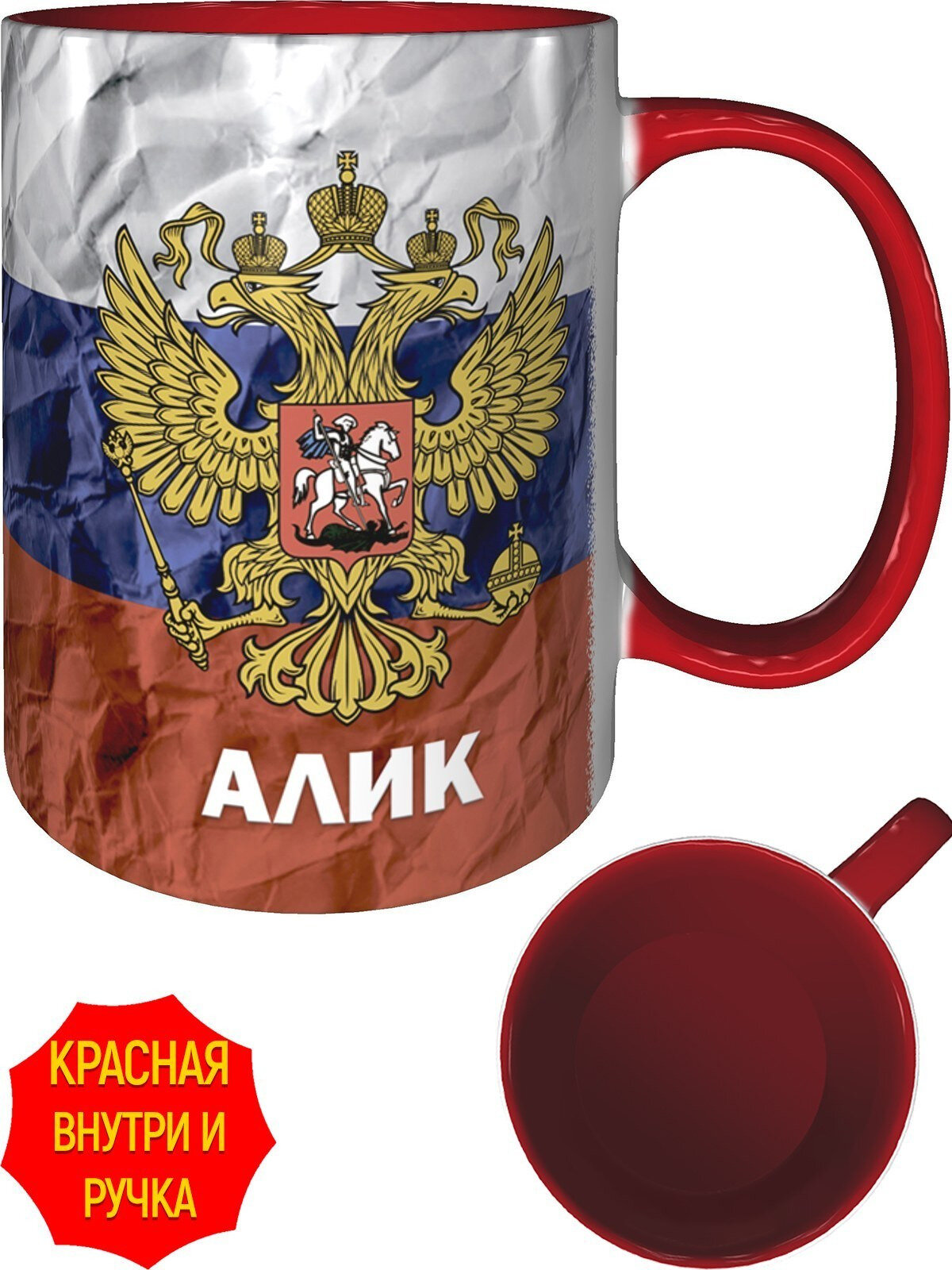 Кружка c Гербом и Флагом России Алик - внутри и ручка красная, керамическая, объем 330 мл.
