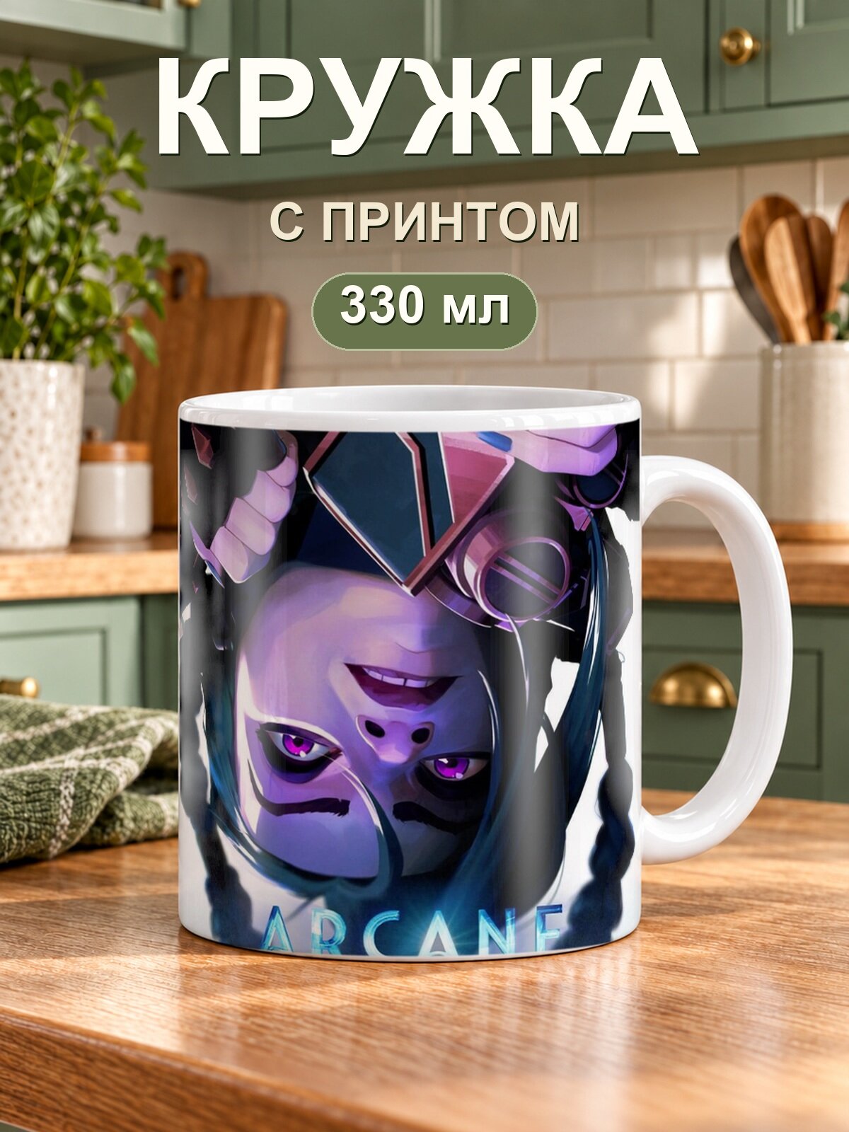 Керамическая кружка MoodRoom для чая и кофе, 330 мл с принтом «Arcane / League of Legends — Jinx»