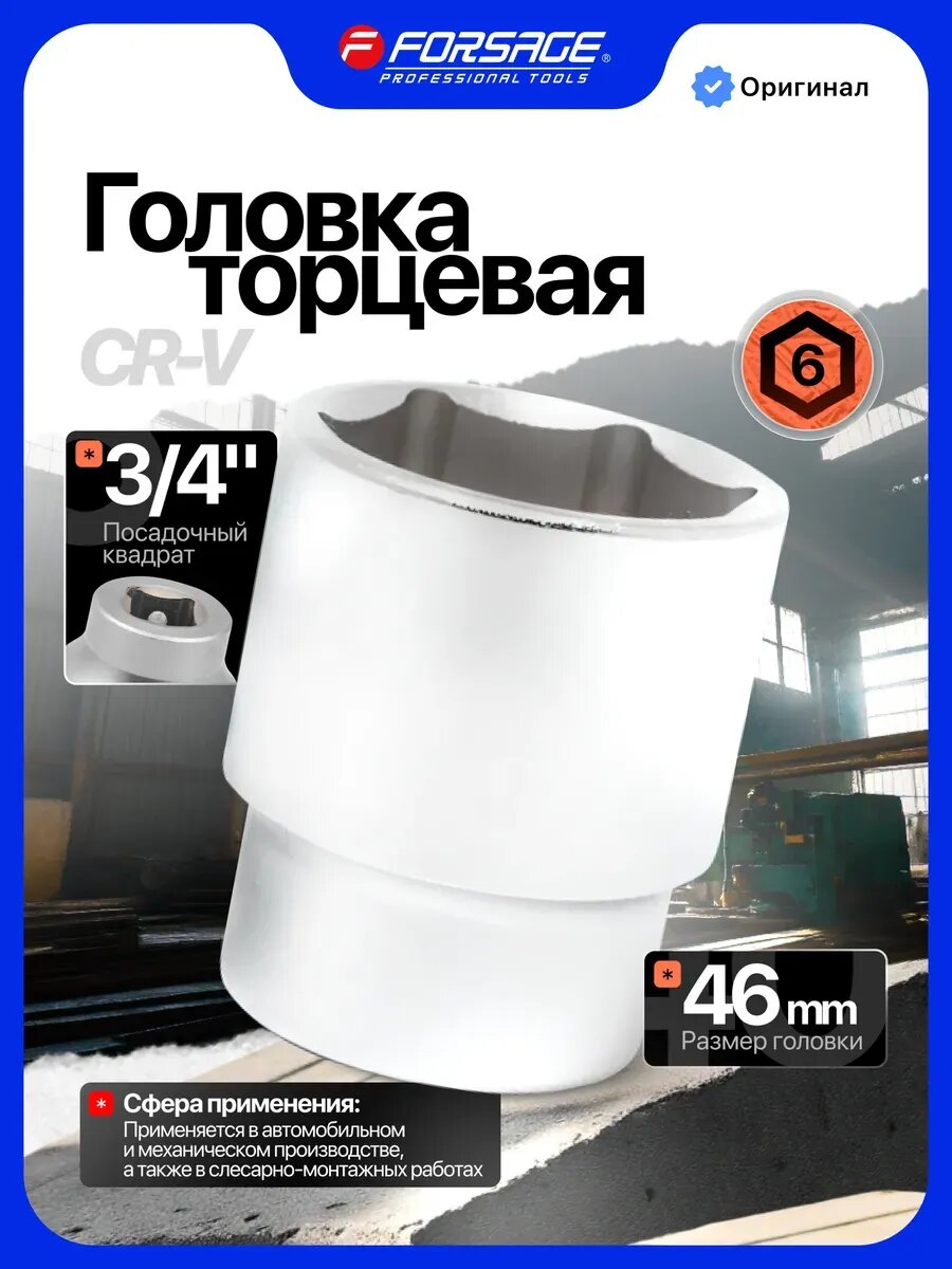 Головка 6-гранная торцевая 46 мм, 3/4"