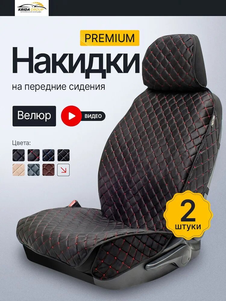 Накидки на сиденья автомобиля; передние, 2 штуки, универсальные, велюровые; Чехлы в машину (Лада Гранта, Ваз 2114, Лада Веста, Лада Приора, Ваз 2107)