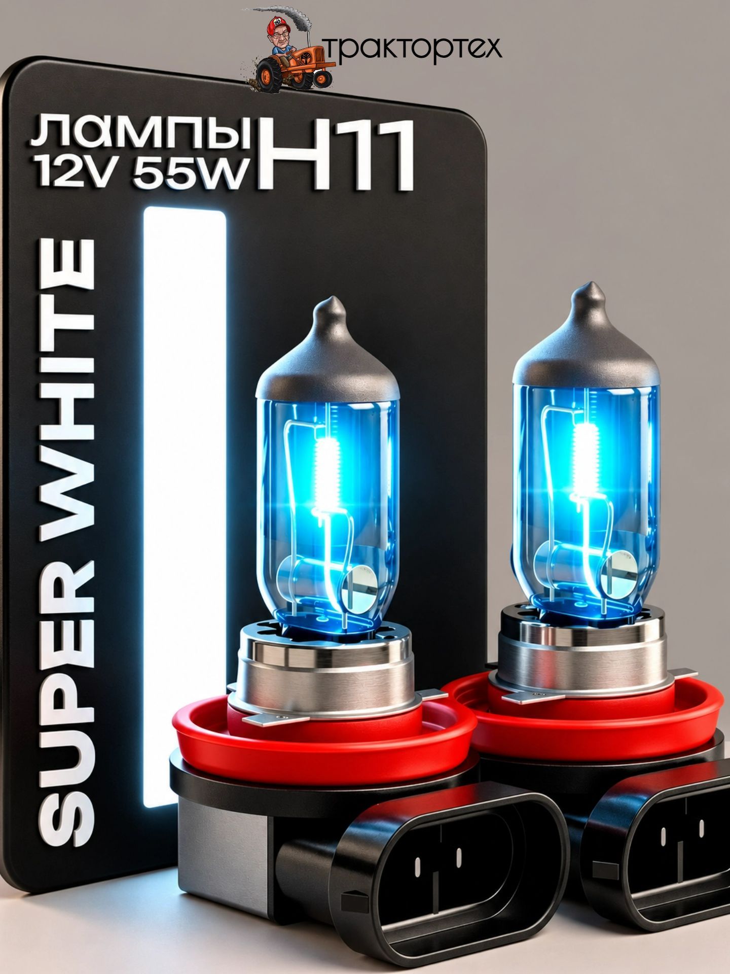 SUPER WHITE Лампа H11 12V 55W, ближний свет / ПТФ, белый свет, автолампа, 2 шт