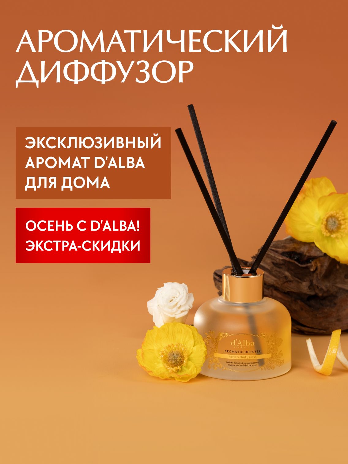 D'Alba Ароматический диффузор с эксклюзивным ароматом Aromatic Diffuser + палочки