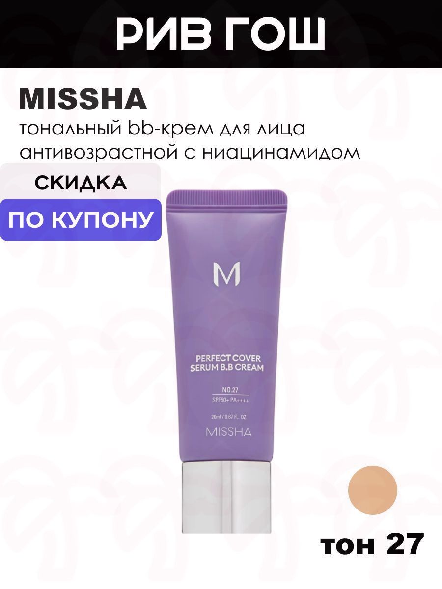 Perfect Cover Serum BB Крем для лица тональный с антивозрастной сывороткой, 20мл, 27 Медово-бежевый