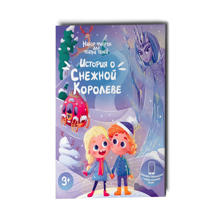 Набор фигурок для театра теней Сказка Снежная Королева