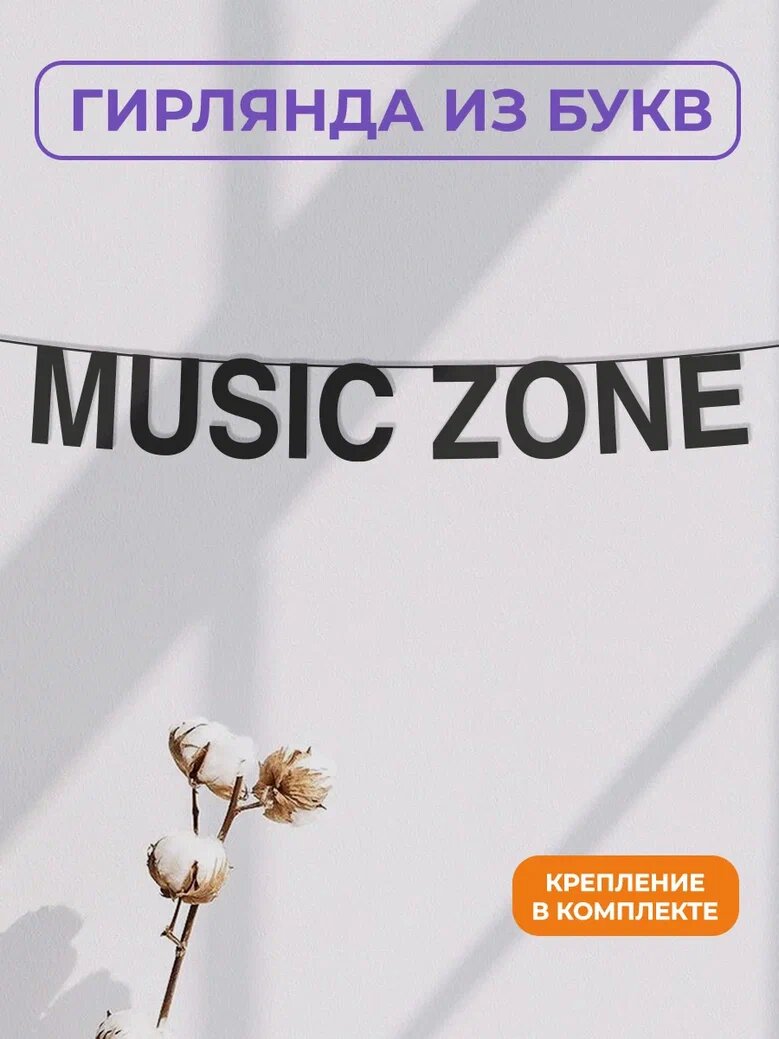 Бумажная гирлянда на стену, интерьерная - “Music Zone“, гирлянда буквенная
