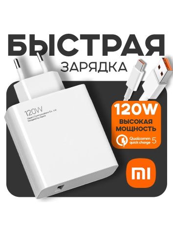 Быстрое зарядное устройство 120W для телефона / Блок питания с USB и Type C с кабелем / Быстрая зарядка Quick Charge / зарядка type c / Адаптер для любых телефонов + кабель USB Type C