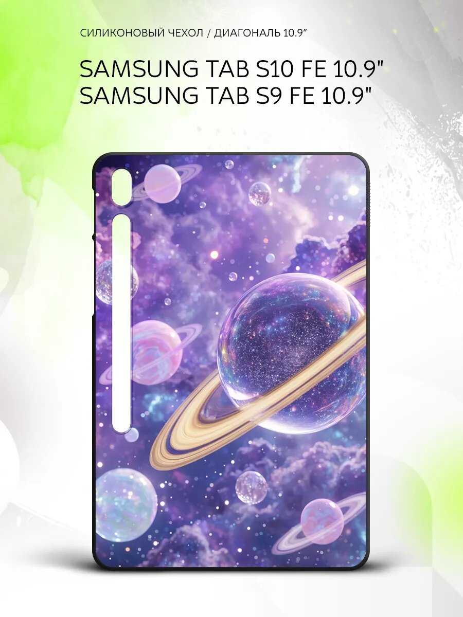 Чехол на планшет Samsung Tab S10 FE/Tab S9 FE 10.9", Самсунг Таб С10 ФЕ/Таб С9 ФЕ 10.9", с принтом