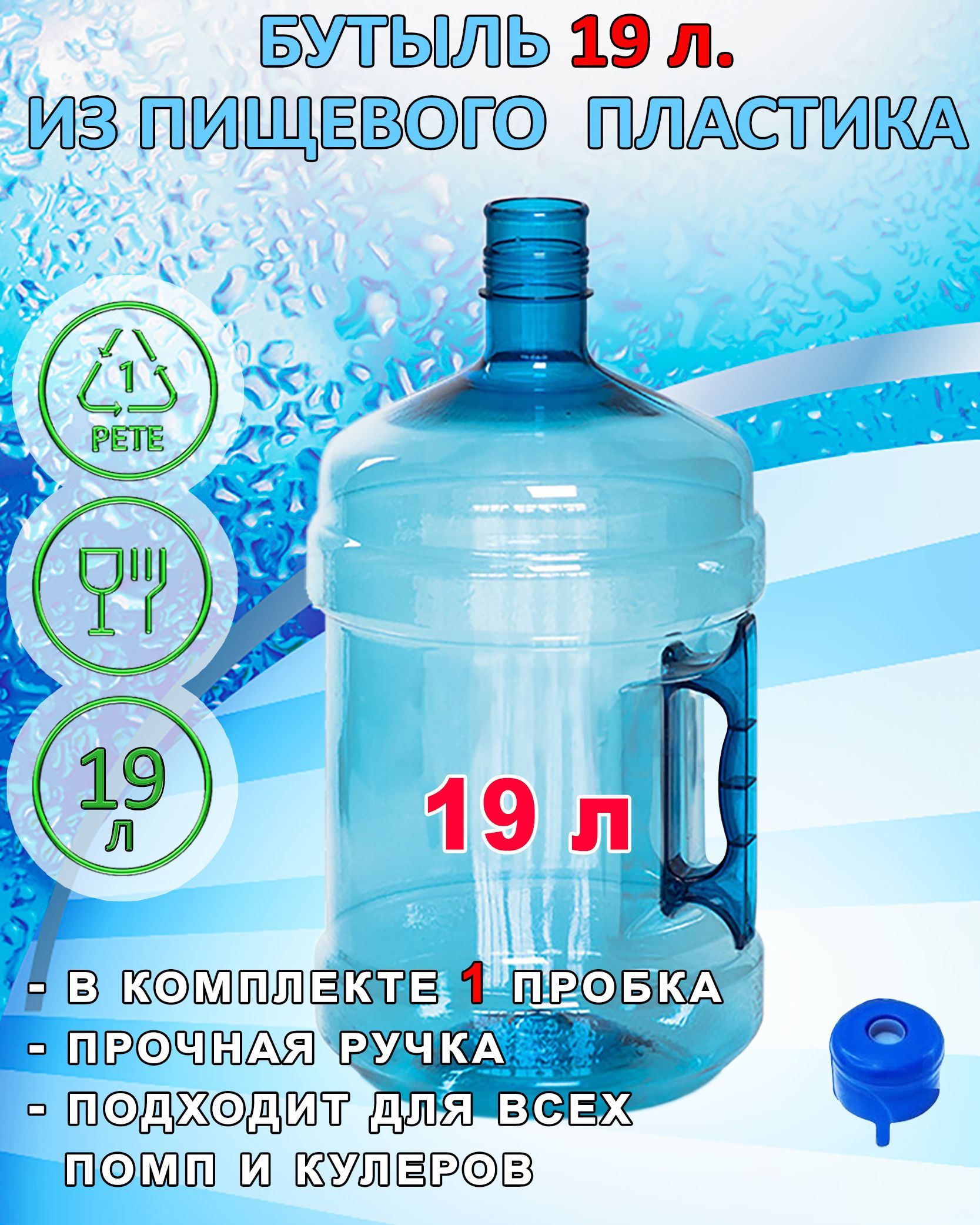 Бутыль 19 литров, многоразовый ПЭТ бутыль для воды с ручкой и 1 пробкой