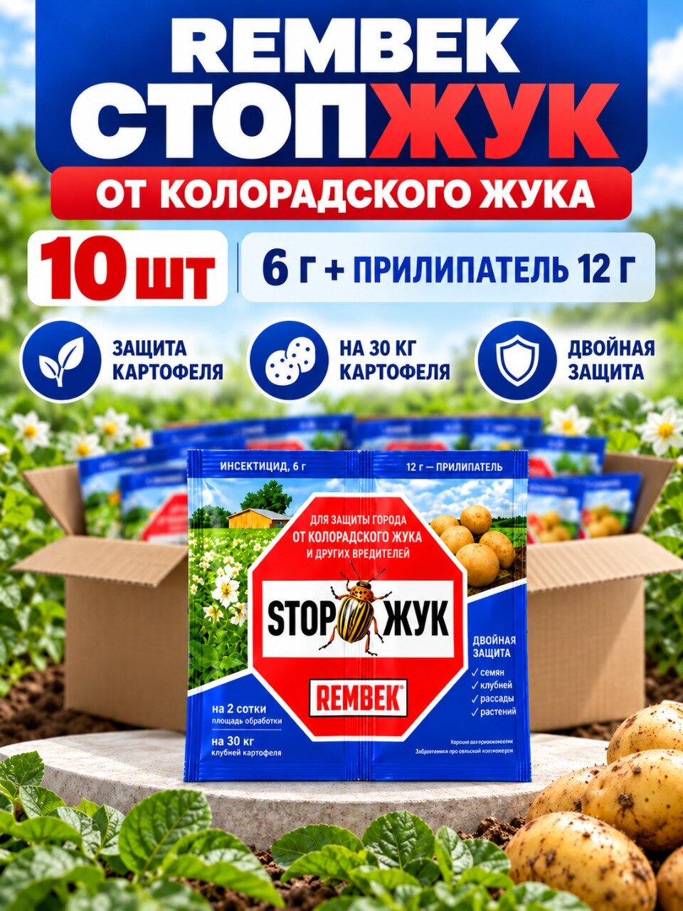 Стоп ЖУК (рембек инсектицид 6 г +прилипатель 12 мл), от садовых вредителей, 10 штук