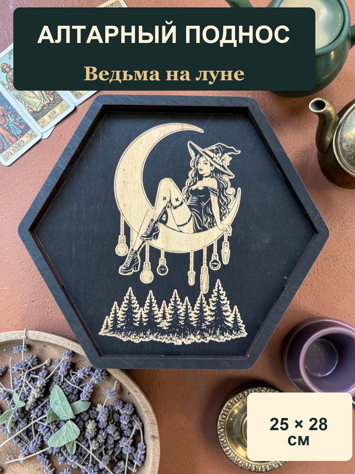 Алтарный поднос-органайзер с крышкой Ведьма на луне