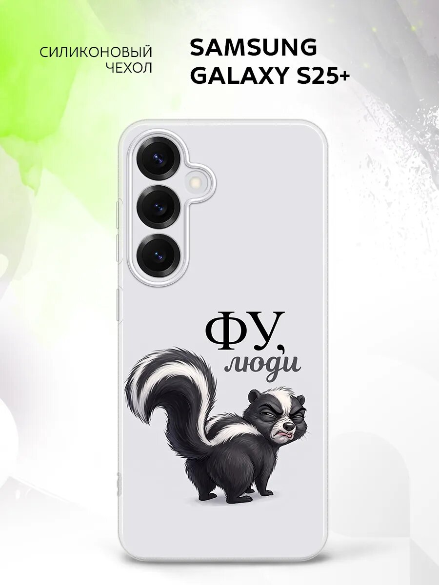 Чехол на Samsung Galaxy S25+, Самсунг Галакси С25+ кейс с поддержкой беспроводной зарядки и принтом скунс фу люди