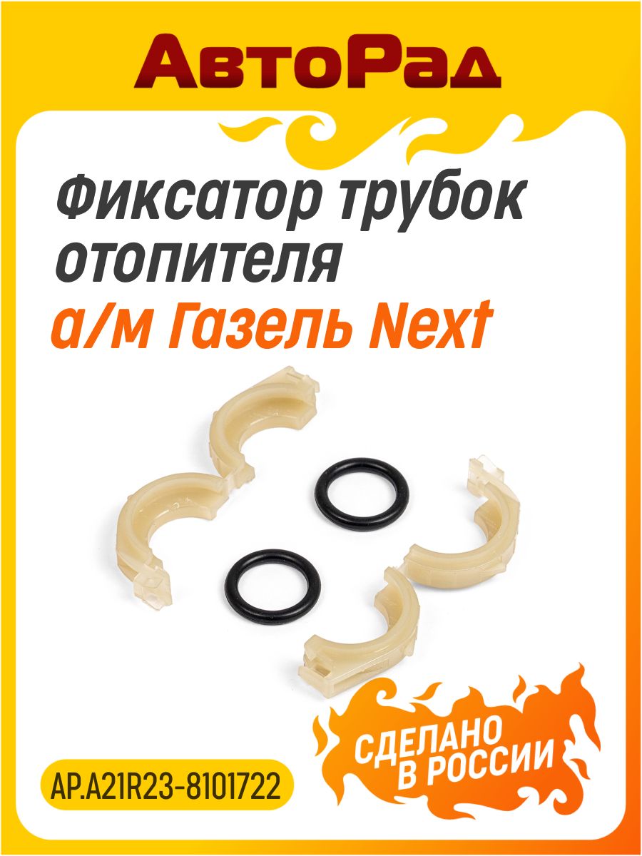 Фиксатор трубок отопителя для а/м Газель Next, УАЗ Patriot, ВАЗ (2 фиксатора + 2 кольца)