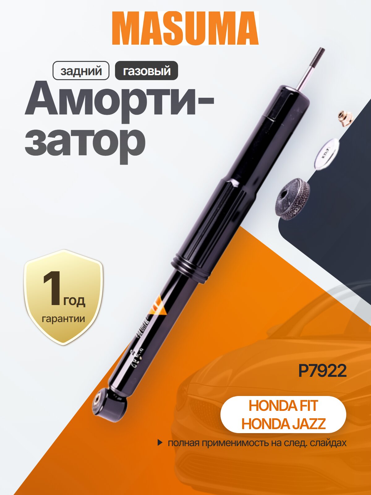 Амортизатор задний газовый для HONDA