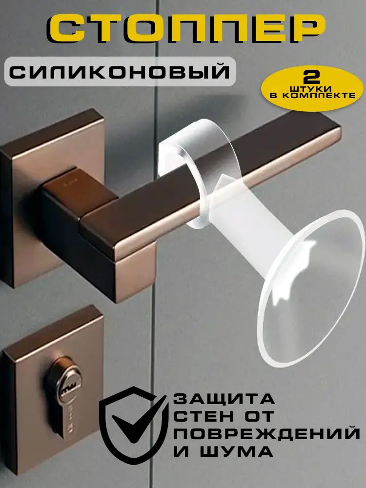 Стоппер силиконовый на ручку двери с присоской, белый, 2 шт