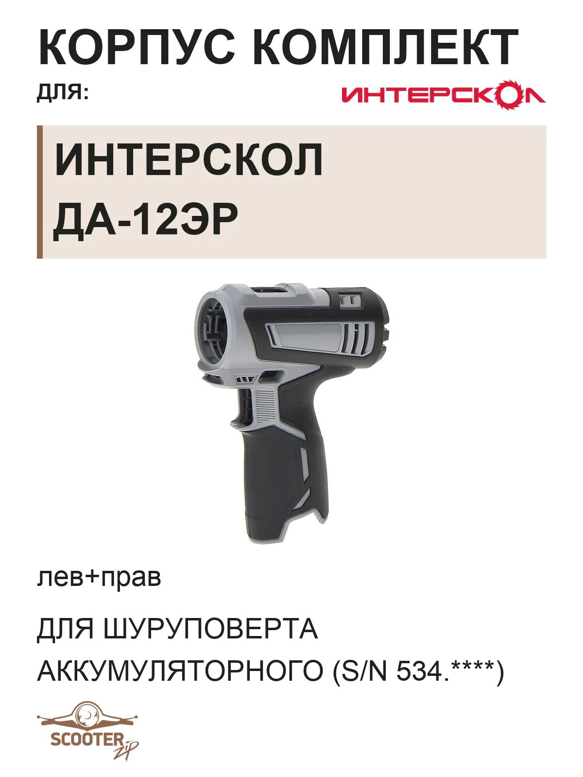 Корпус комплект (лев+прав) для шуруповерта аккумуляторного ИНТЕРСКОЛ ДА-12ЭР (s/n 534.****), ДА-12ЭР-01 Li-ion (s/n 534.****), ДА-12ЭР-02 Li-ion (s/n 534.****), ДА-12ЭР-02 комби Li-ion