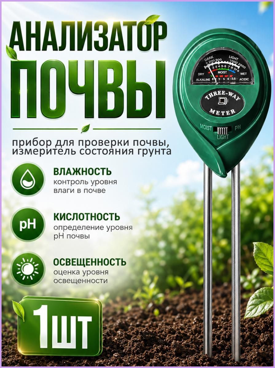 Анализатор почвы, Артикул: 5804068760, Дом и сад → Дача и сад → Садовый инструмент → Измерители почвы