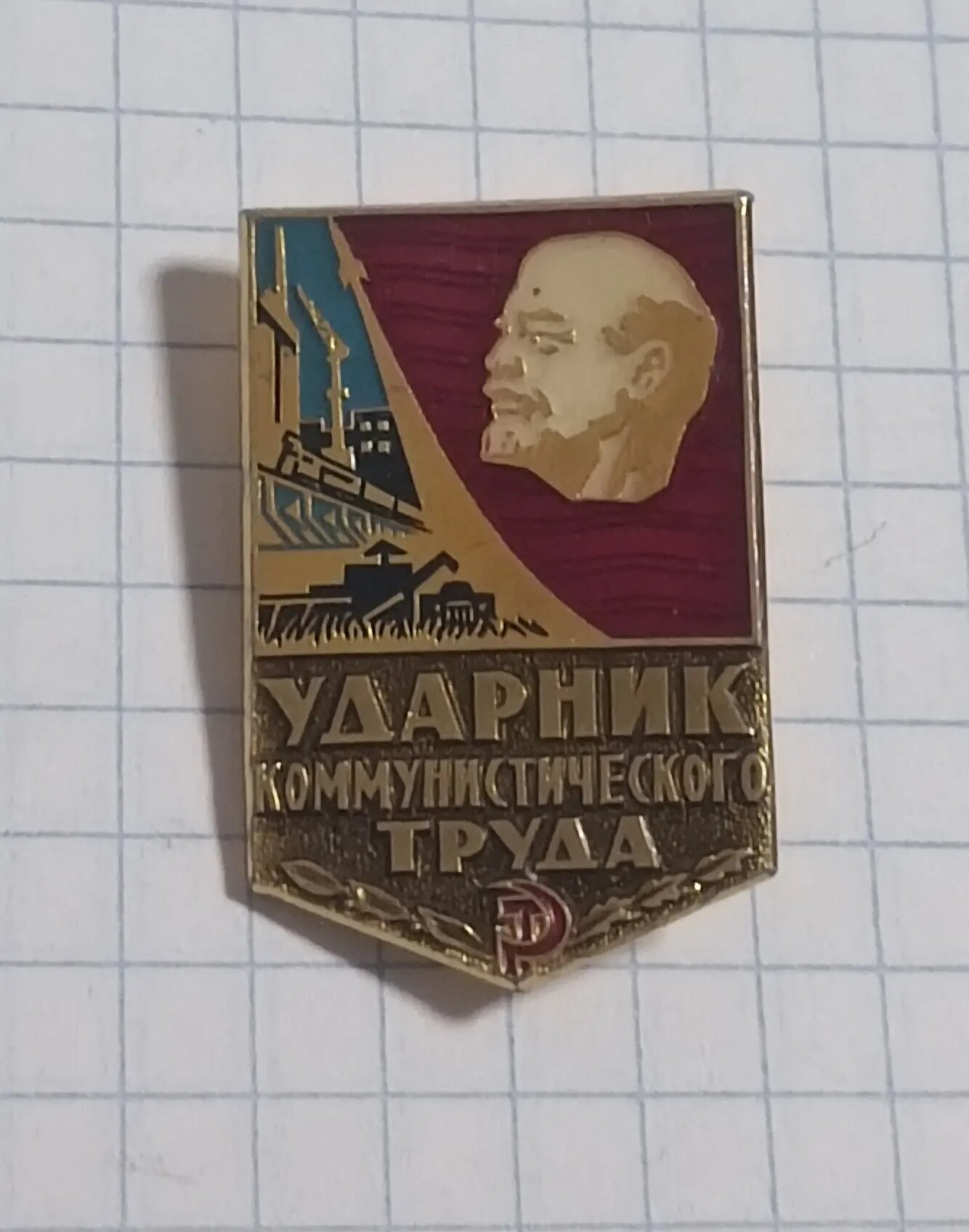 Коллекционный значок Ударник коммунистического труда с профилем Ленина