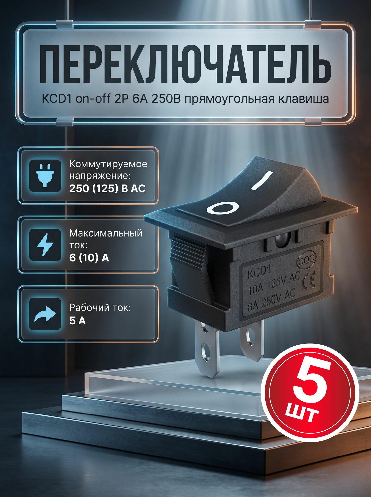 Переключатель KCD1 on-off 2P 6А 250В прямоугольная клавиша (5 штук)