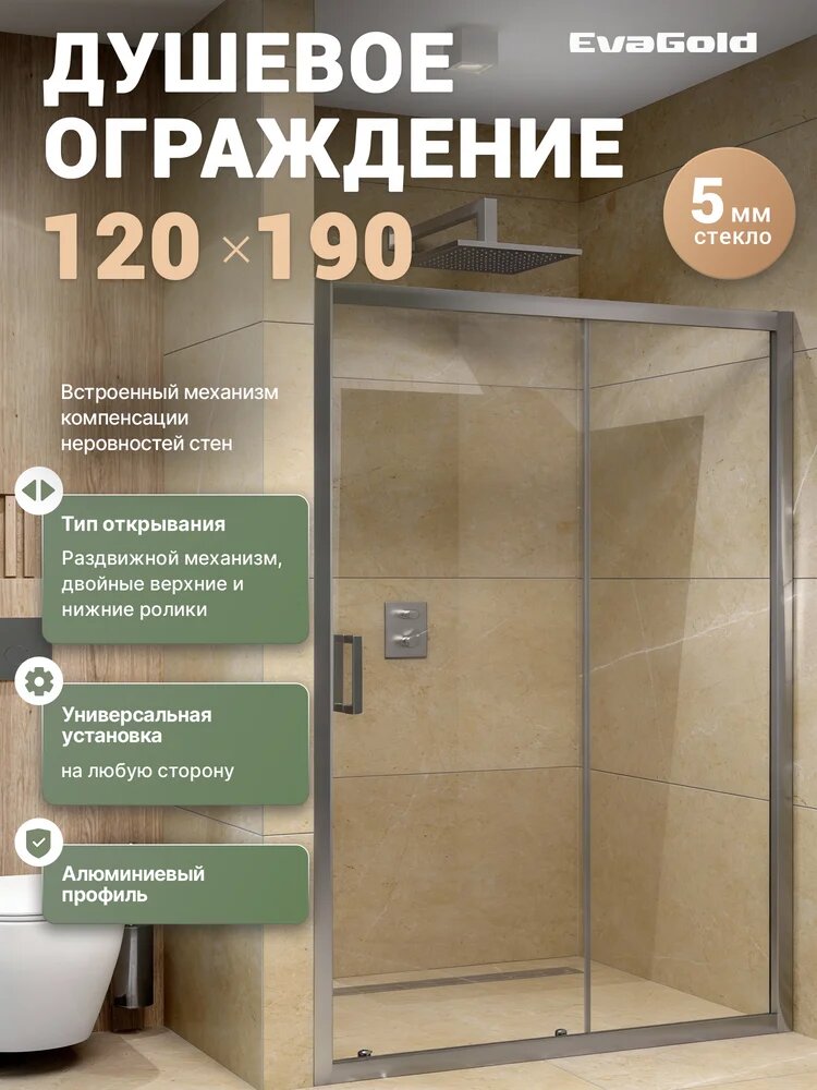 Душевая дверь в нишу EvaGold EG1C стеклянная, раздвижная, 120 см, одностворчатая