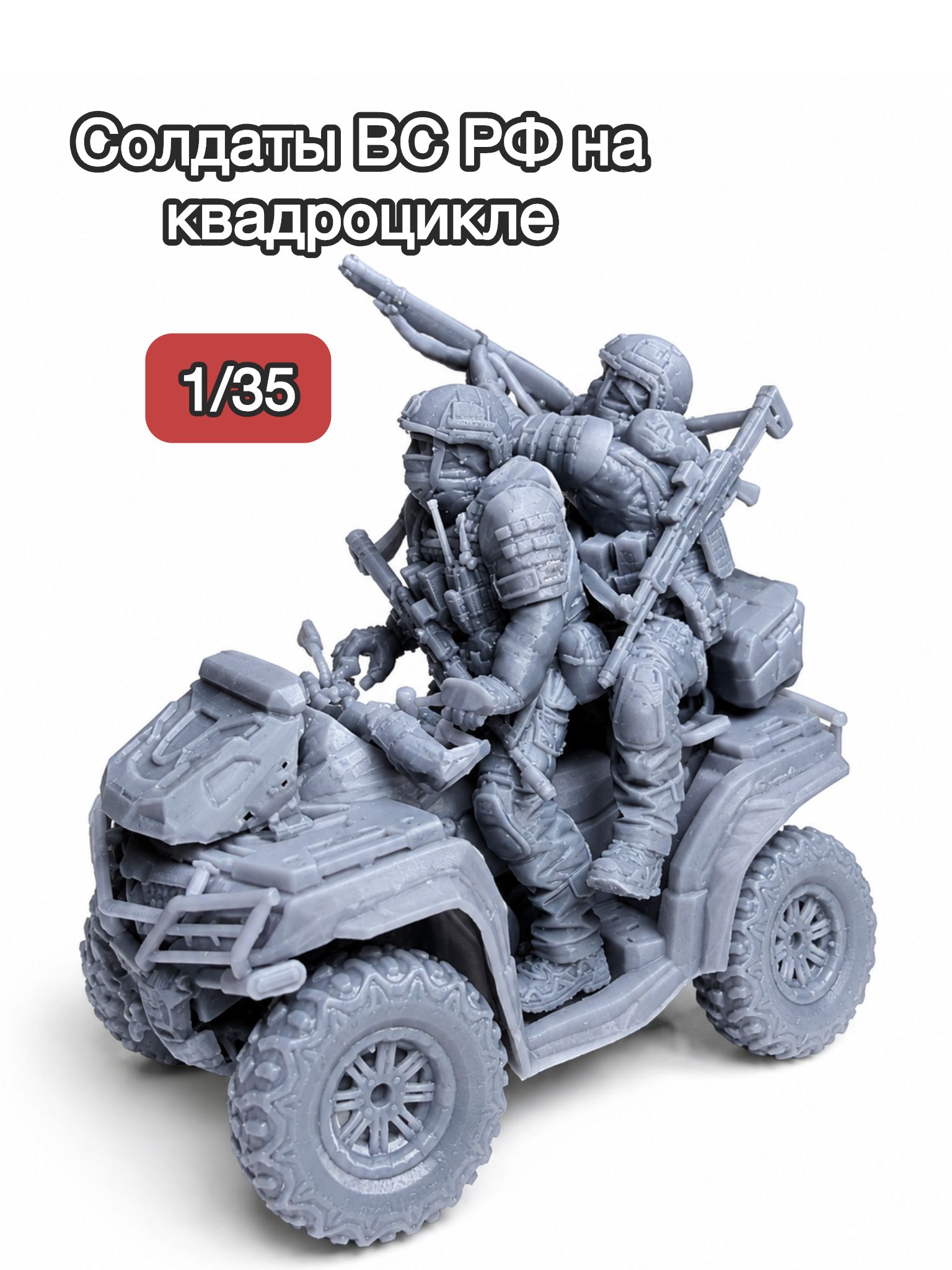 Солдаты ВС РФ на квадроцикле, фигурки для моделизма в масштабе 1/35.