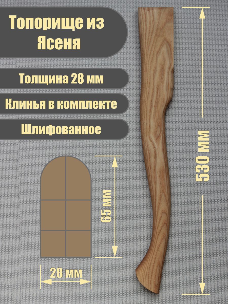 Топорище из ясеня 53 см