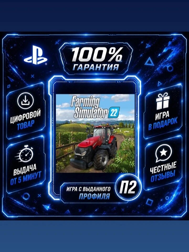 Фарминг Симулятор 22 PS4 PS5 Цифровая версия П2, Лучшая цена, быстрая выдача, без диска