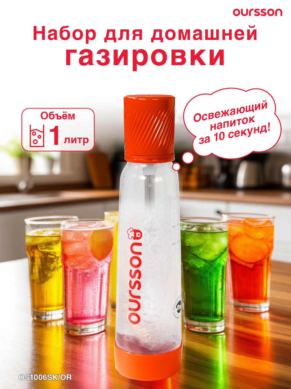 Oursson Бутылка для сифона газирования 1 л 1 шт прозрачный