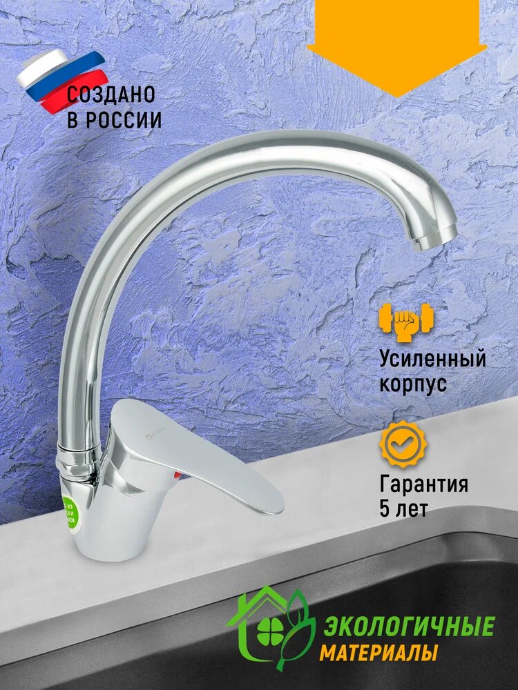 Смеситель для кухни Juguni Dorado 0402.947C с поворотным изливом, хром, глянцевый, однорычажный, с керамическим картриджем