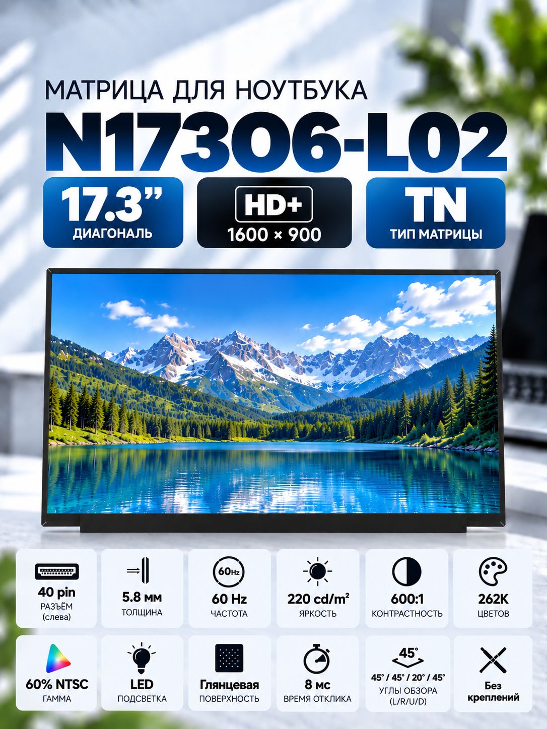 Матрица N173O6-L02, CMO1718 1600x900 (HD+) 40 pin, глянцевая