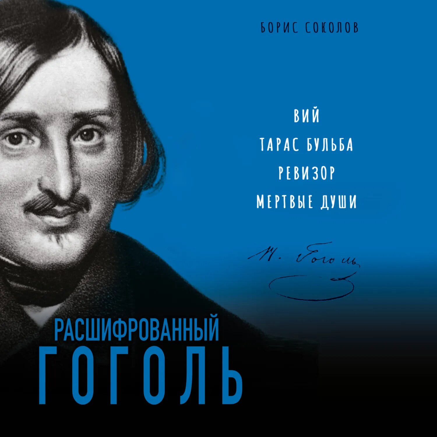 Расшифрованный Гоголь. «Вий», «Тарас Бульба», «Ревизор», «Мертвые души» [Аудиокнига]