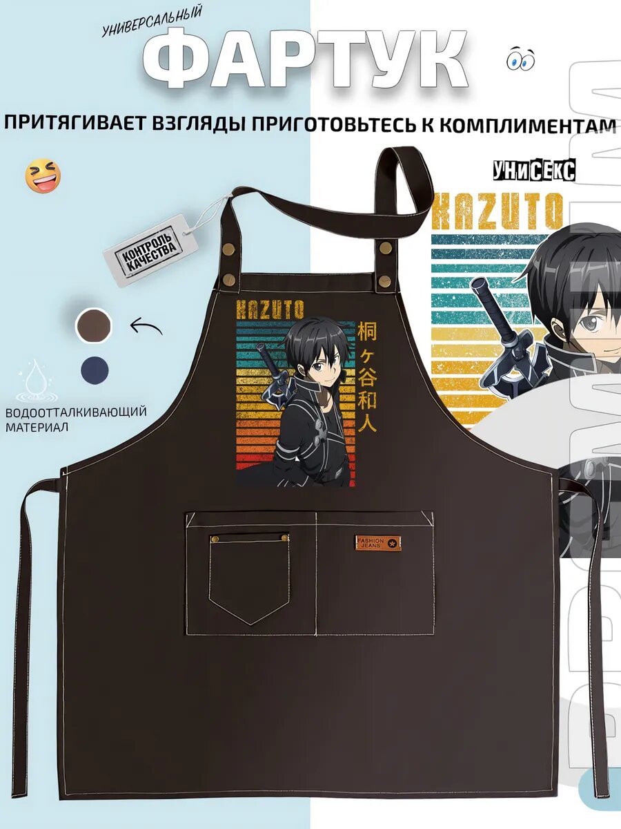 Фартук Кирито Sword Art Online с мечом кухонный с принтом универсальный