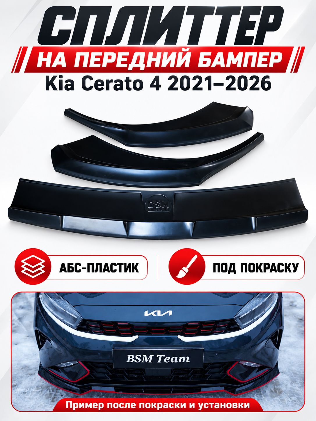 Губа на бампер для киа церато 4 2021-2026 под покраску ABS Пластик / kia cerato