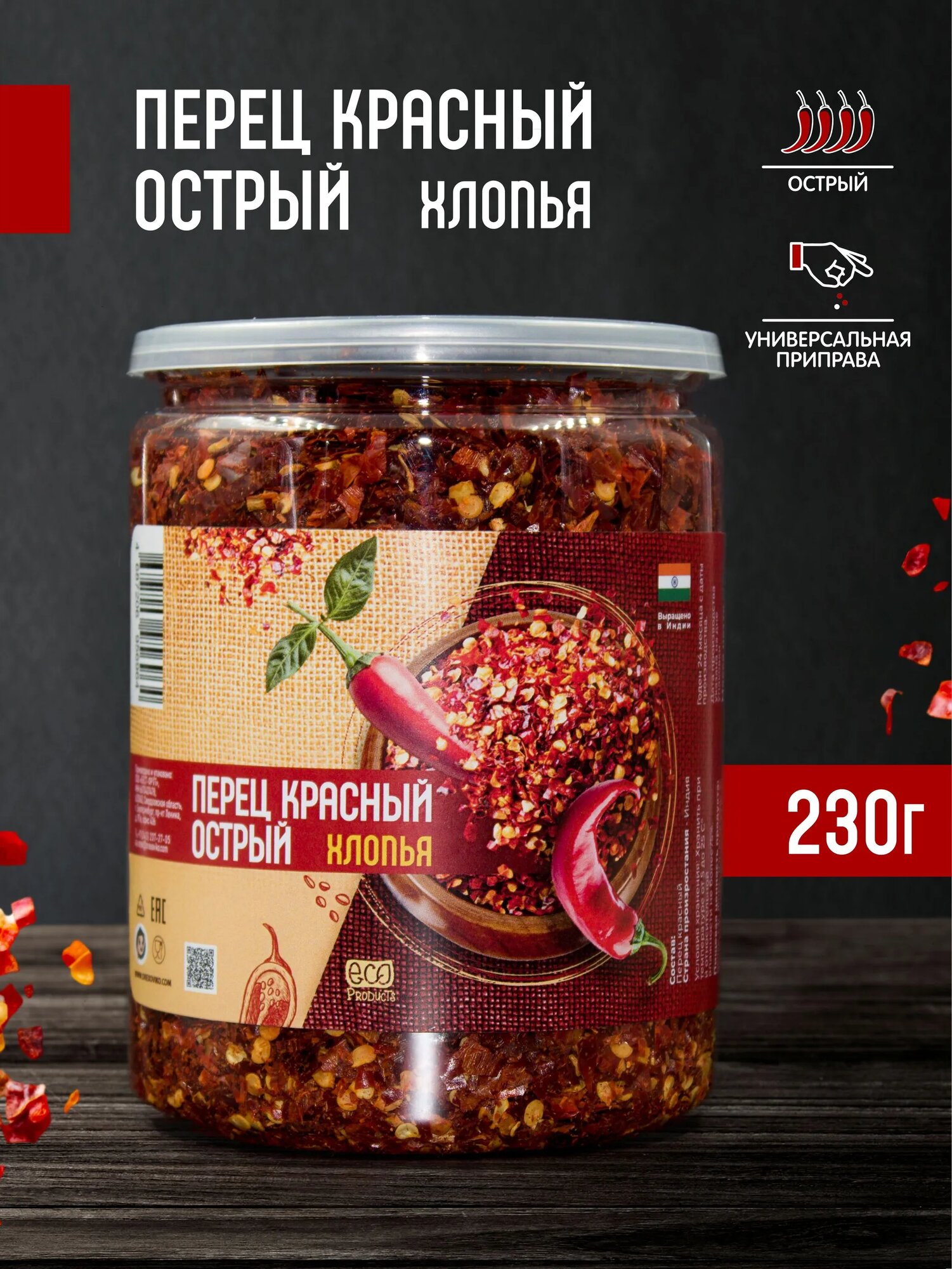 Перец чили красный острый хлопья 230г, ароматная специя и пряность, универсальная приправа
