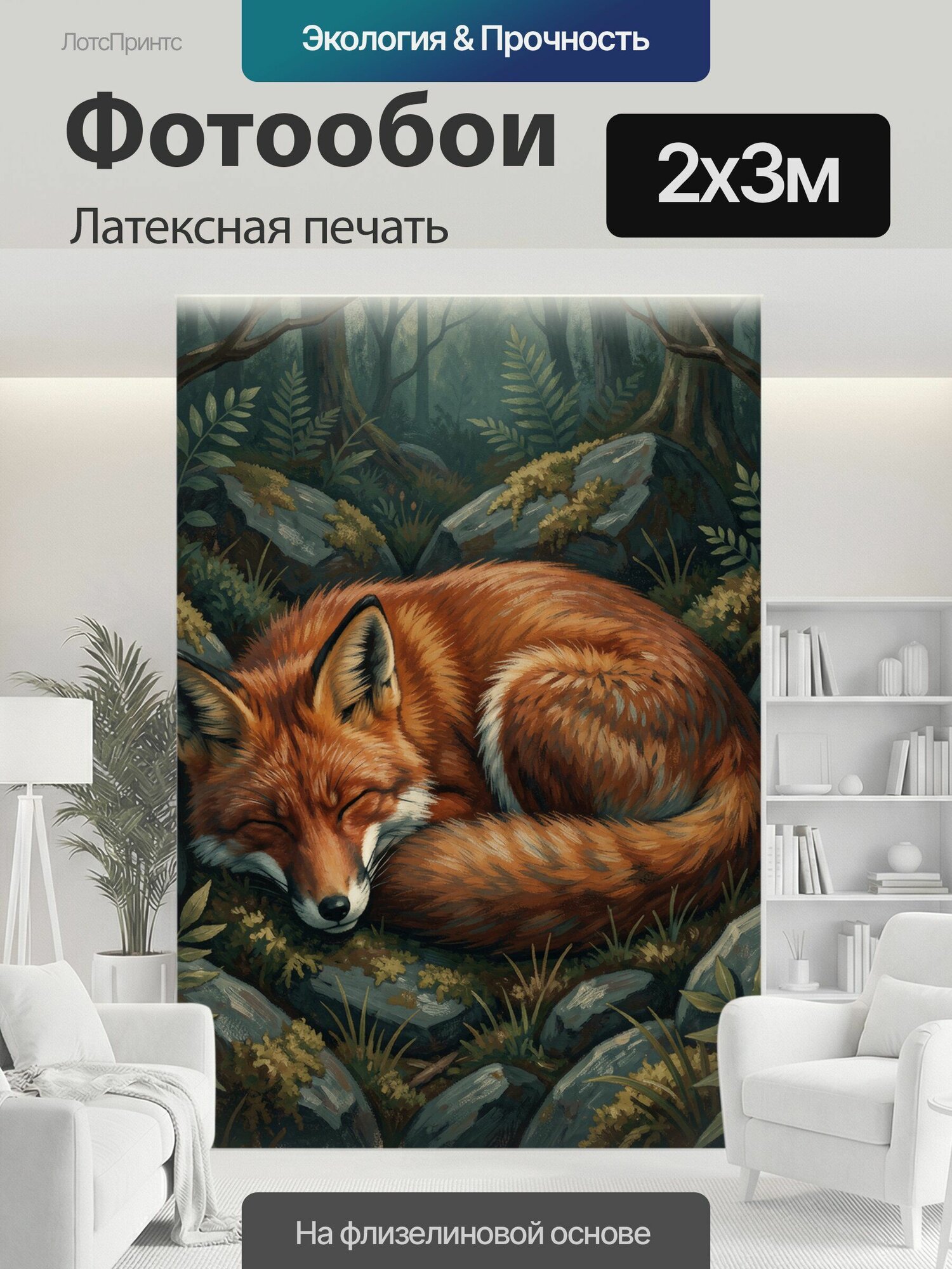 Фотообои моющиеся ударопрочные "Рыжая лисица среди лесных камней. Дремлющий зверь с пушистым хвостом окружён мхом, папоротниками и валунам