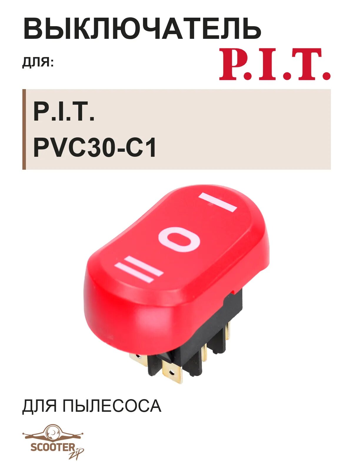 Выключатель для пылесоса P.I.T. PVC30-C1