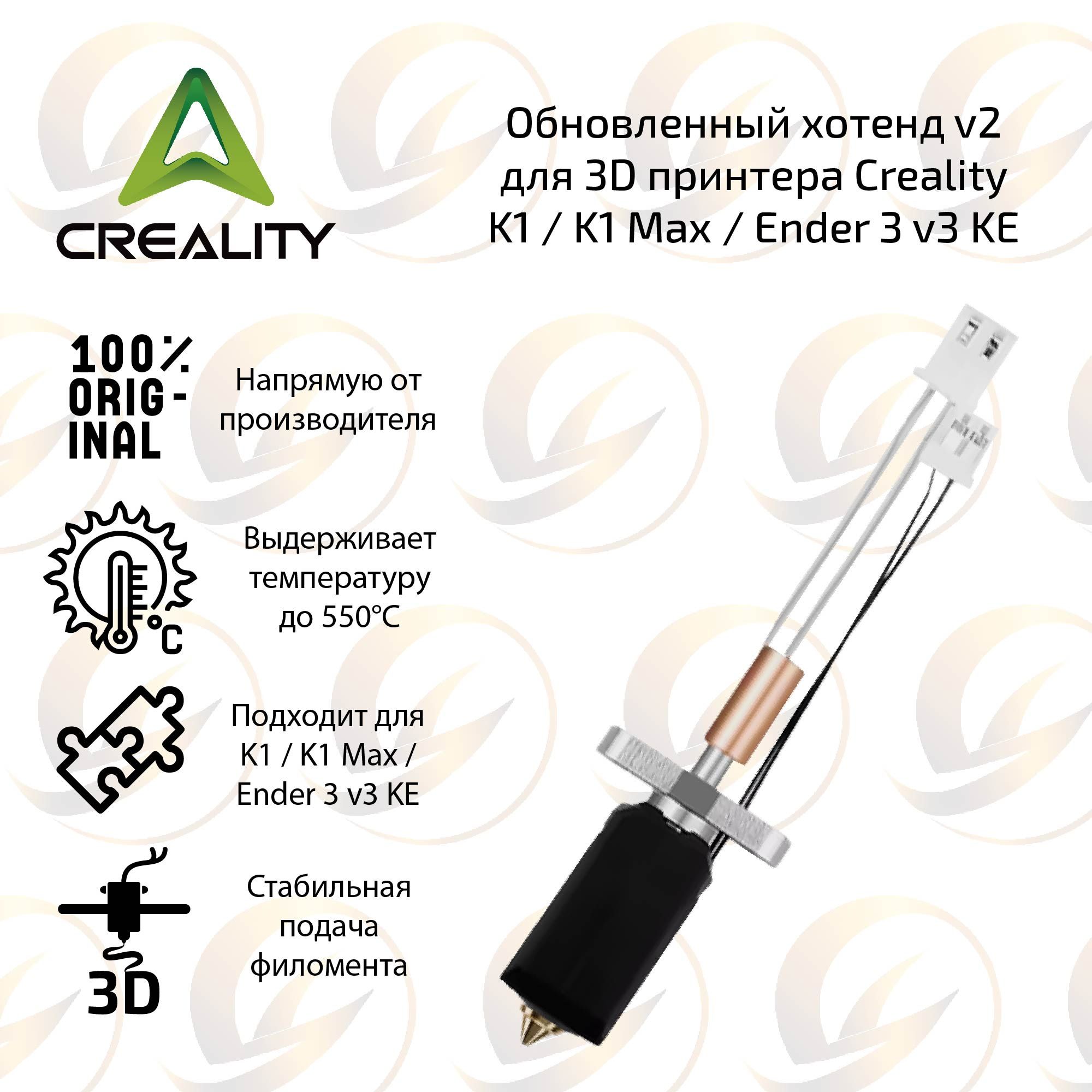 Оpигинальный Обновленный хотенд v2 для 3D принтера Creality K1 / K1 Max / Ender 3 v3 KE