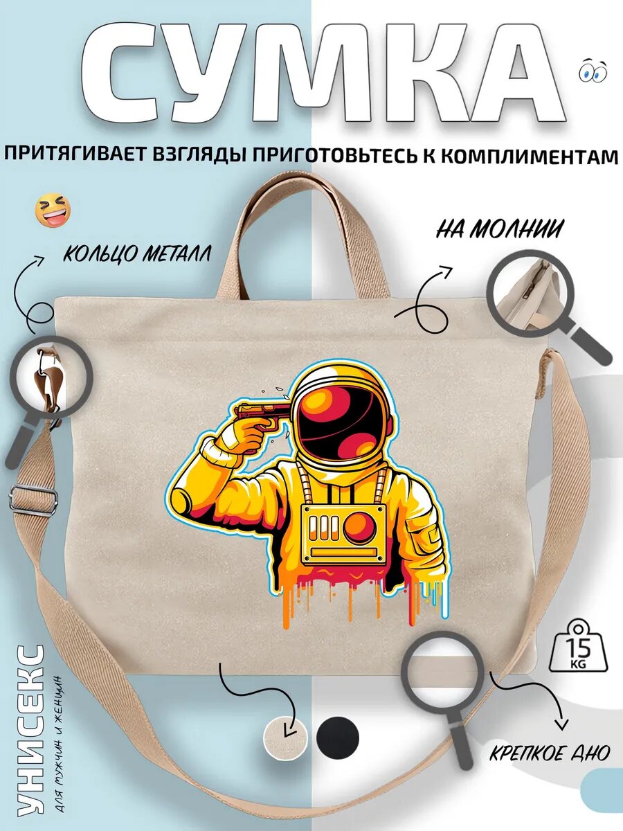 Сумка шоппер  Астронавт с оружием в шлеме