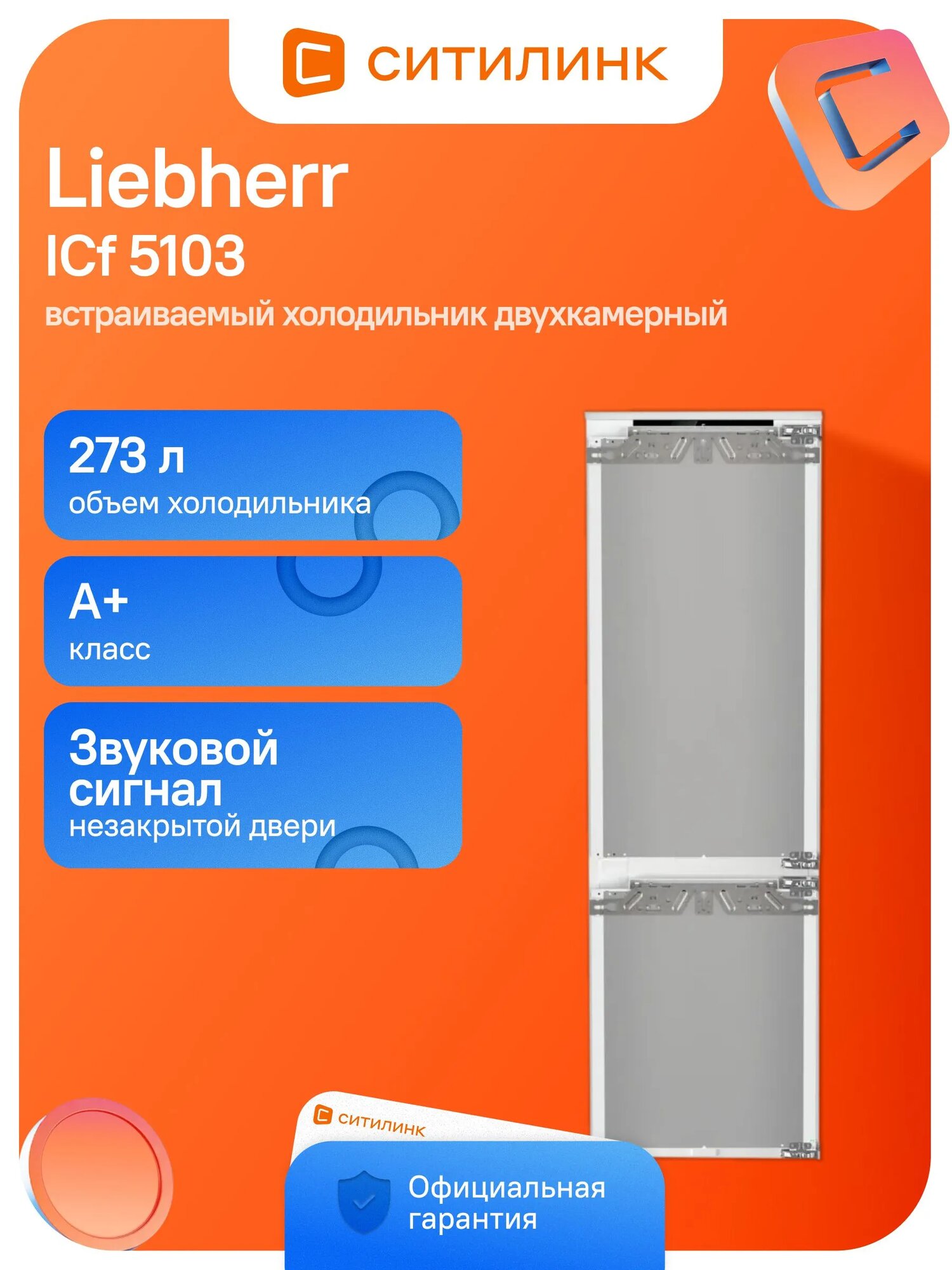 Встраиваемый холодильник Liebherr ICf 5103