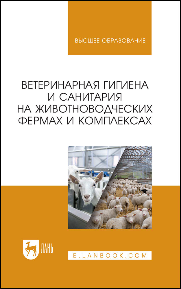 Ветеринарная гигиена и санитария на животноводческих фермах и комплексах. Учебное пособие для вузов, 2-е изд, стер. |